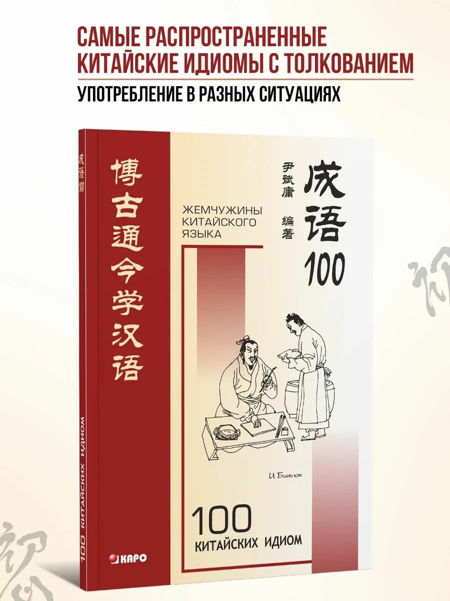Биньюн И 100 китайских идиом и устойчивых выражений (Каро)