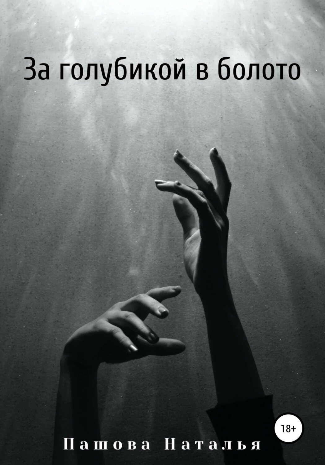 За голубикой в болото [Цифровая книга]