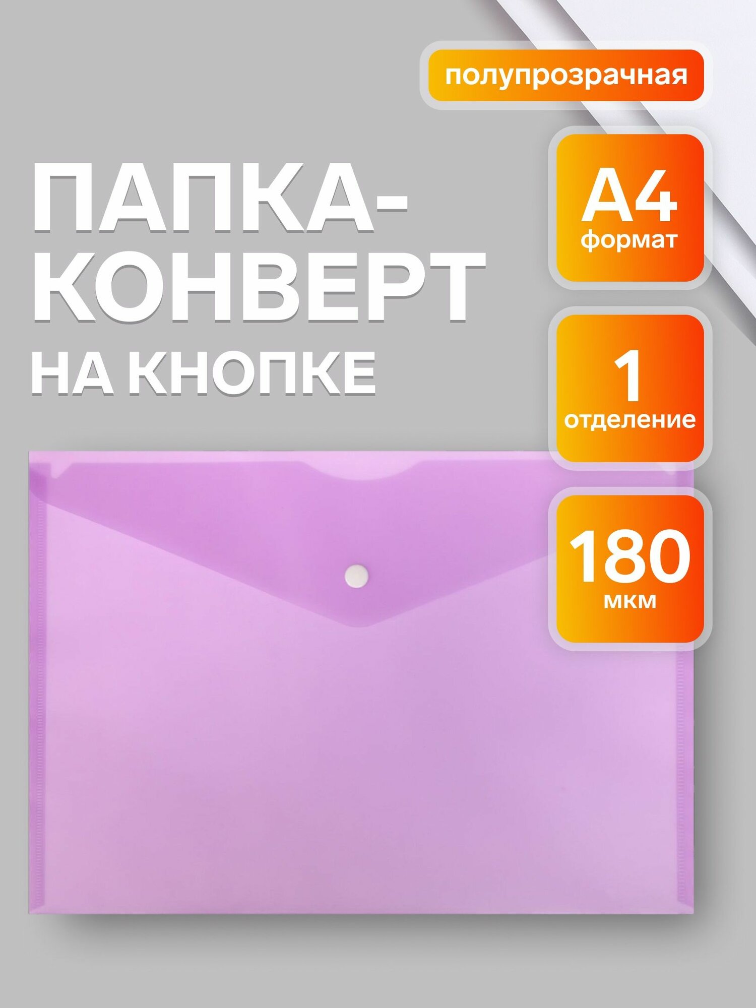 Набор папок-конвертов на кнопке 10 шт. А4, 180 мкм, полупрозрачная, фиолетовая