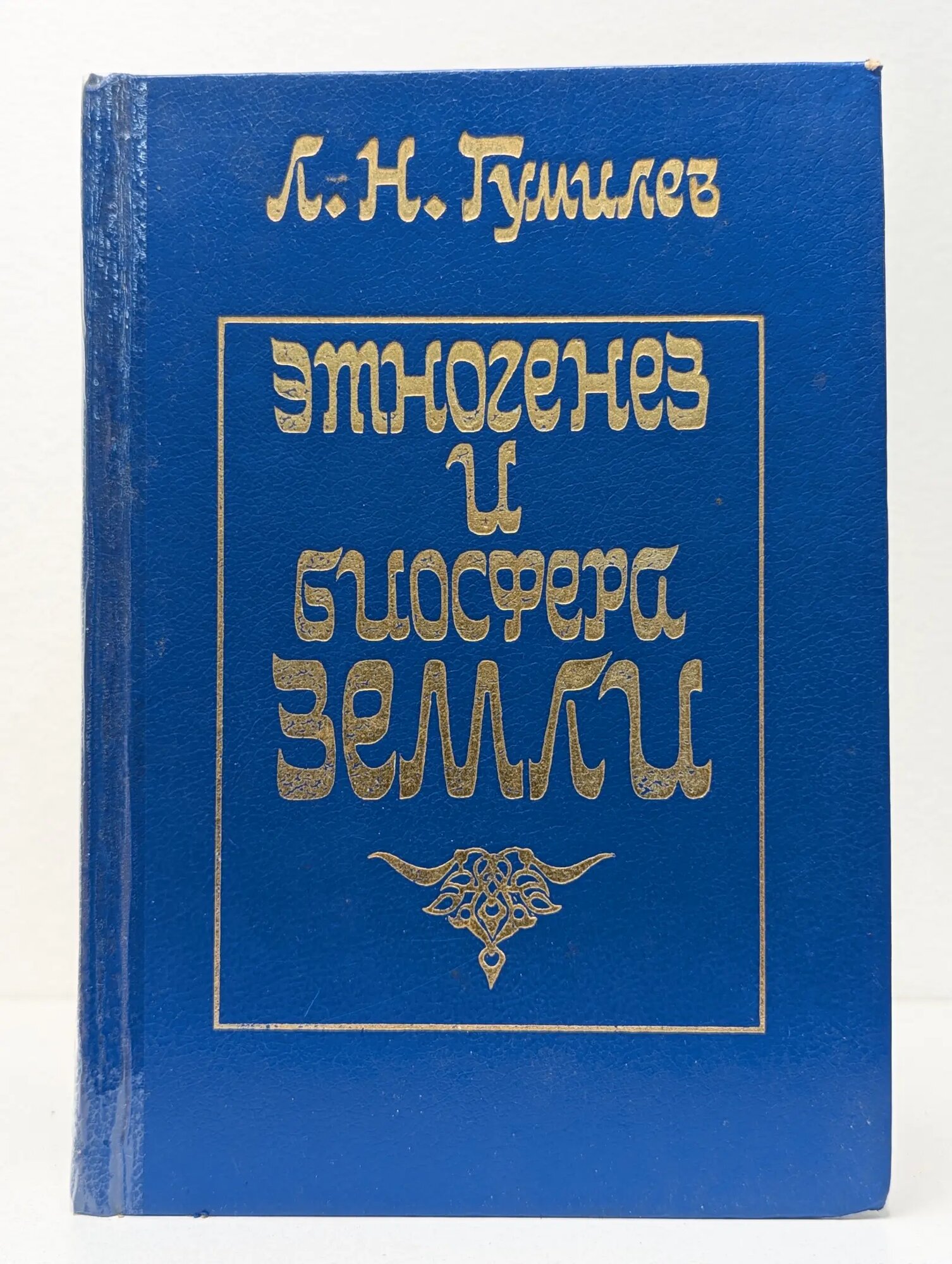 Этногенез и биосфера Земли Гумилев Лев Николаевич 1994