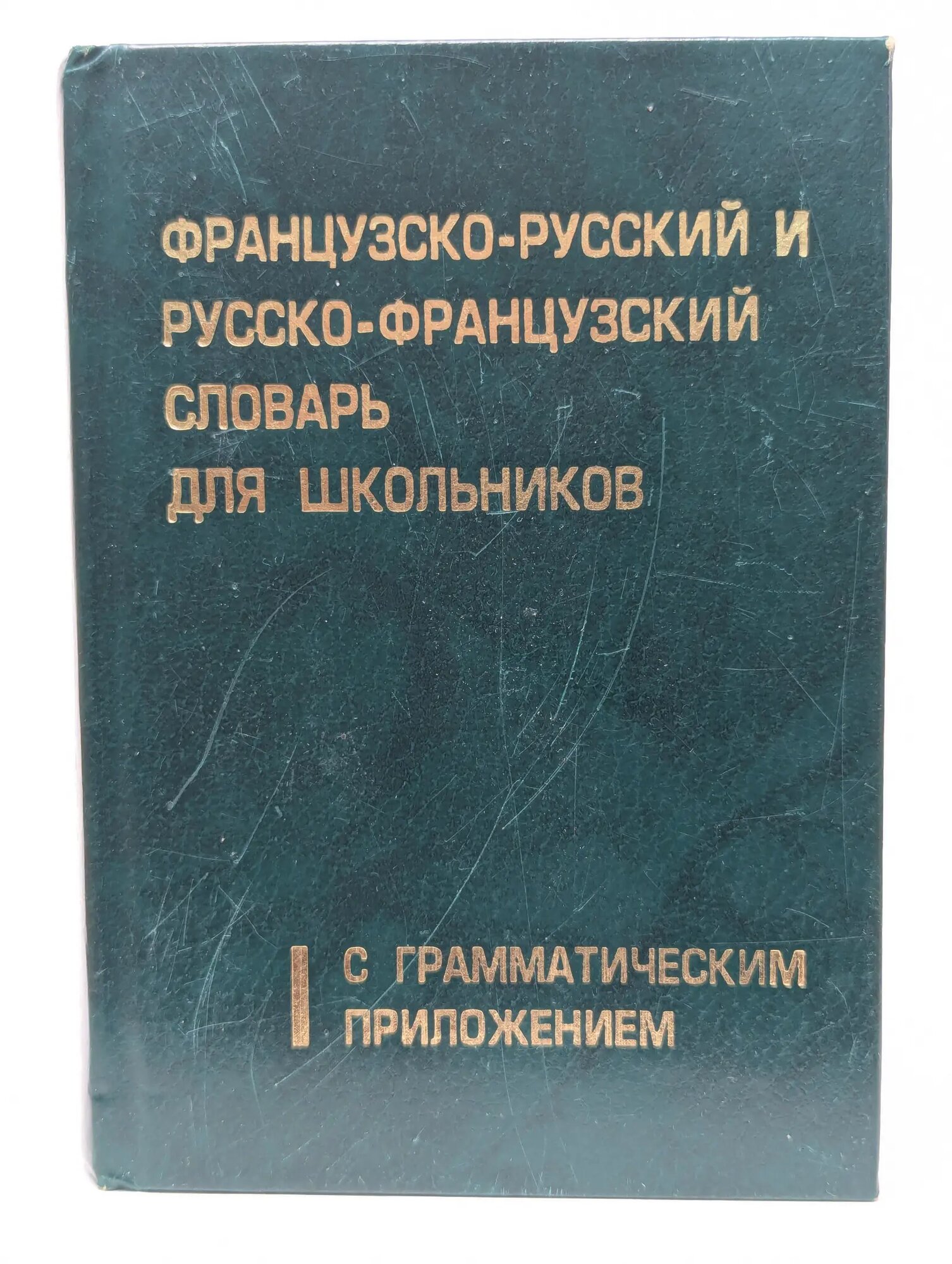 Французско-русский и русско-французский словарь для школьников с грамматическим приложением Сборник 1999