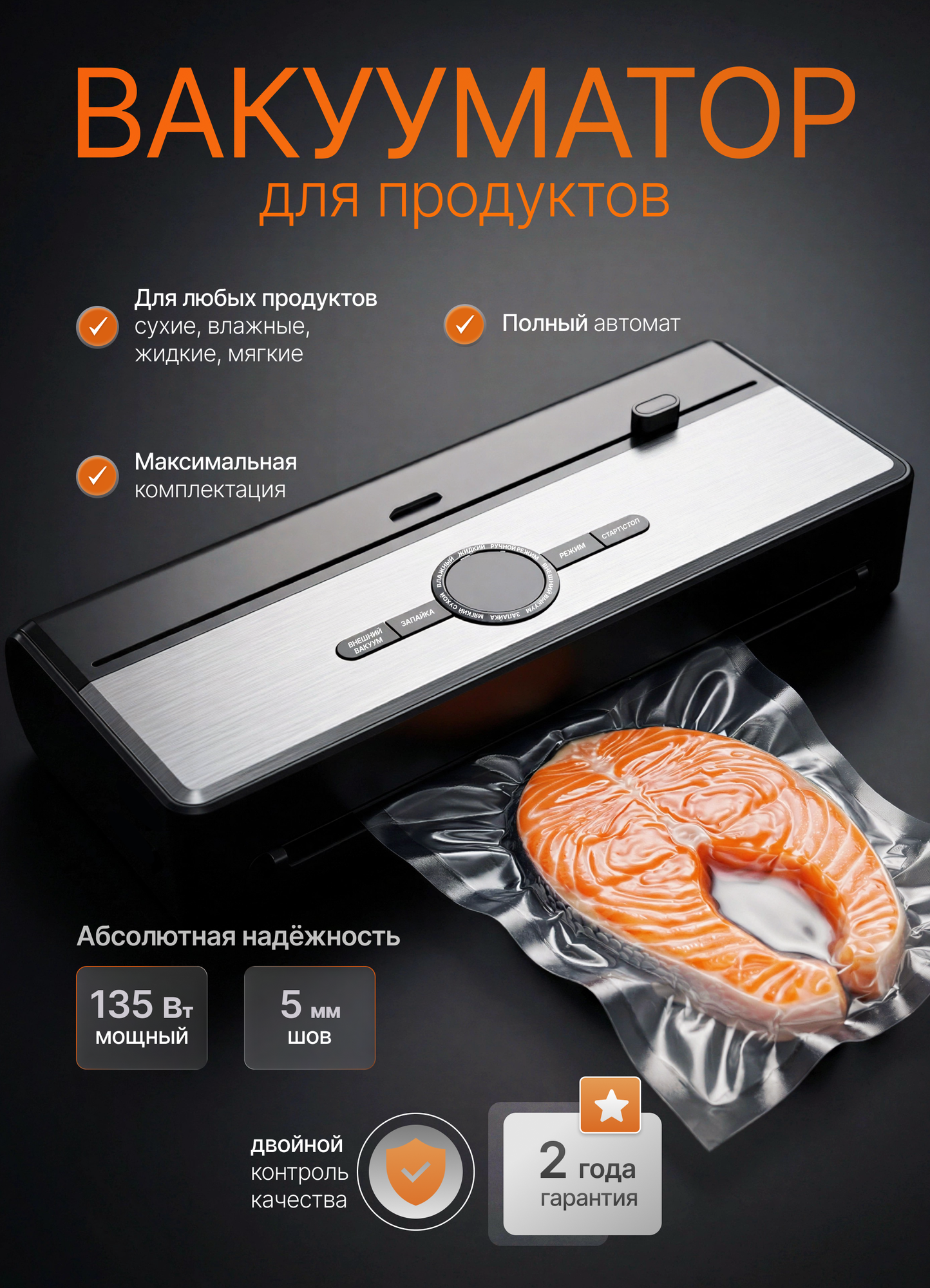 Вакууматор для продуктов, с рулоном и пакетами, автоматический — 70 кПа, 135 Вт, шов 5 мм