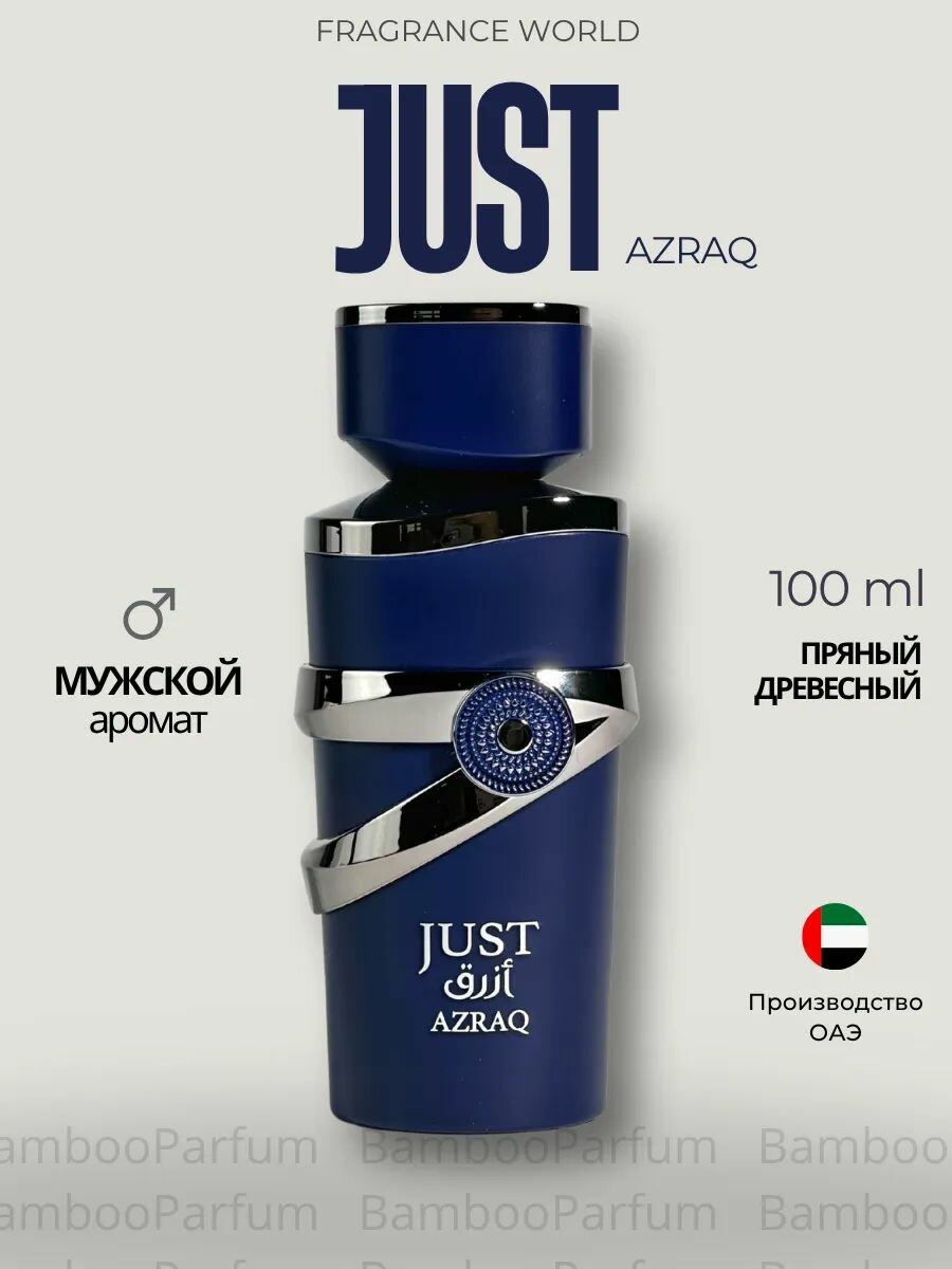 Духи женские арабские JUST AZRAQ 100 мл