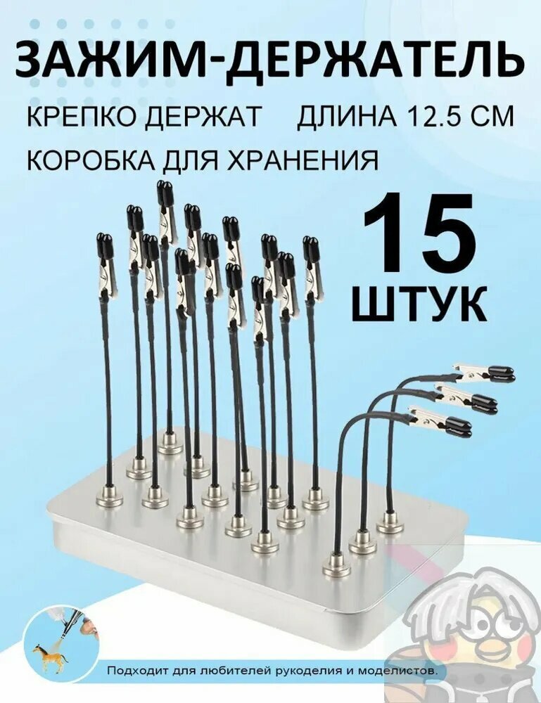 Зажим-держатель для моделизма и склеивания деталей и сборки моделей, 15 шт, Никакой коробки.66