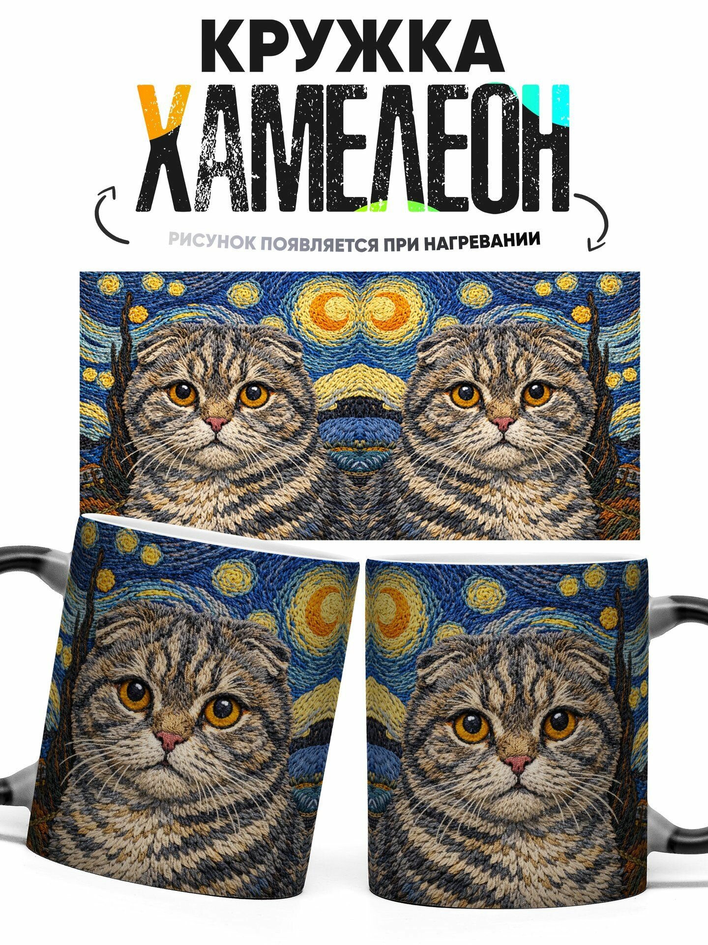 Кружка хамелеон Кошки Ван Гог Звездная ночь Шотландская вислоухая 330 мл