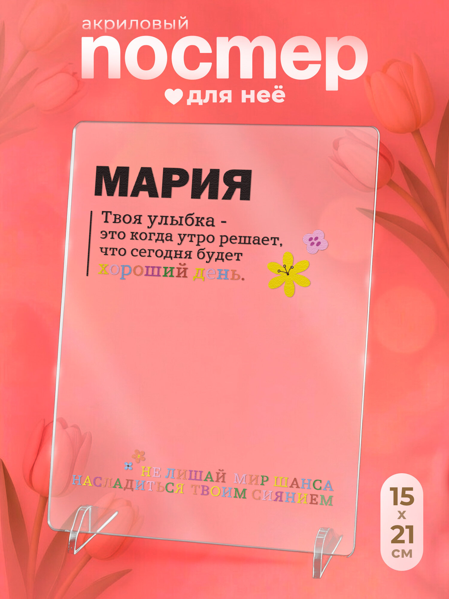 Постер открытка в подарок на 8 марта с именем Мария