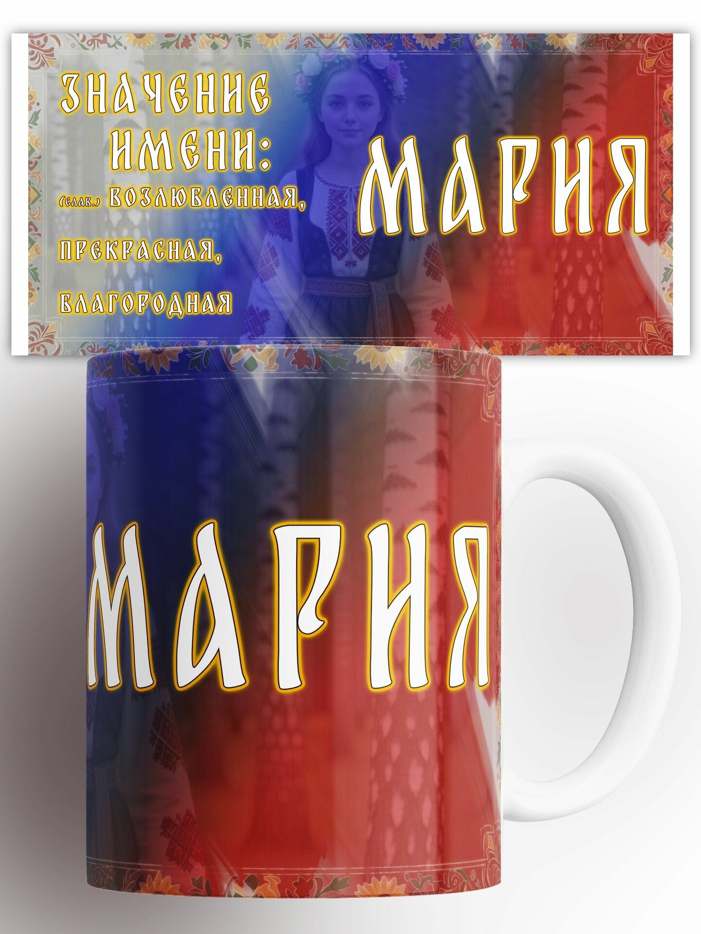 Кружка Значение Имени Мария 330 мл