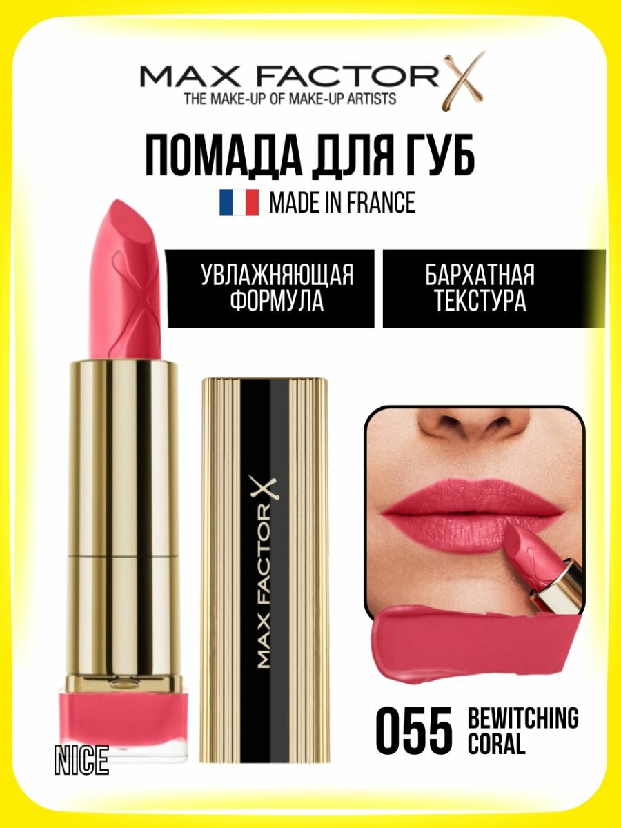Max Factor Помада для губ Colour Elixir Lipstick, тон 055 Bewitching Coral / Макс Фактор увлажняющая стойкая губная помада Колор Эликсир
