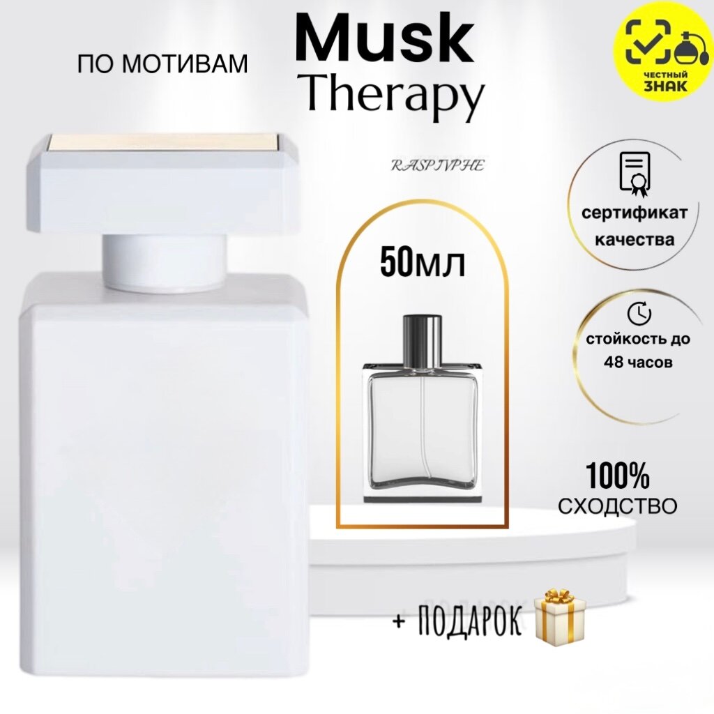 Парфюмерная вода по мотивам "Musk Therapy" 50мл, перезаполняемая упаковка, унисекс