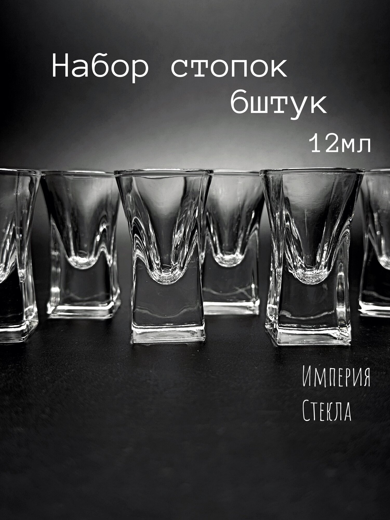 Набор стопок "Дамские", стекло, для водки, коньяка, ликера, настоек, шнапса, 12 мл