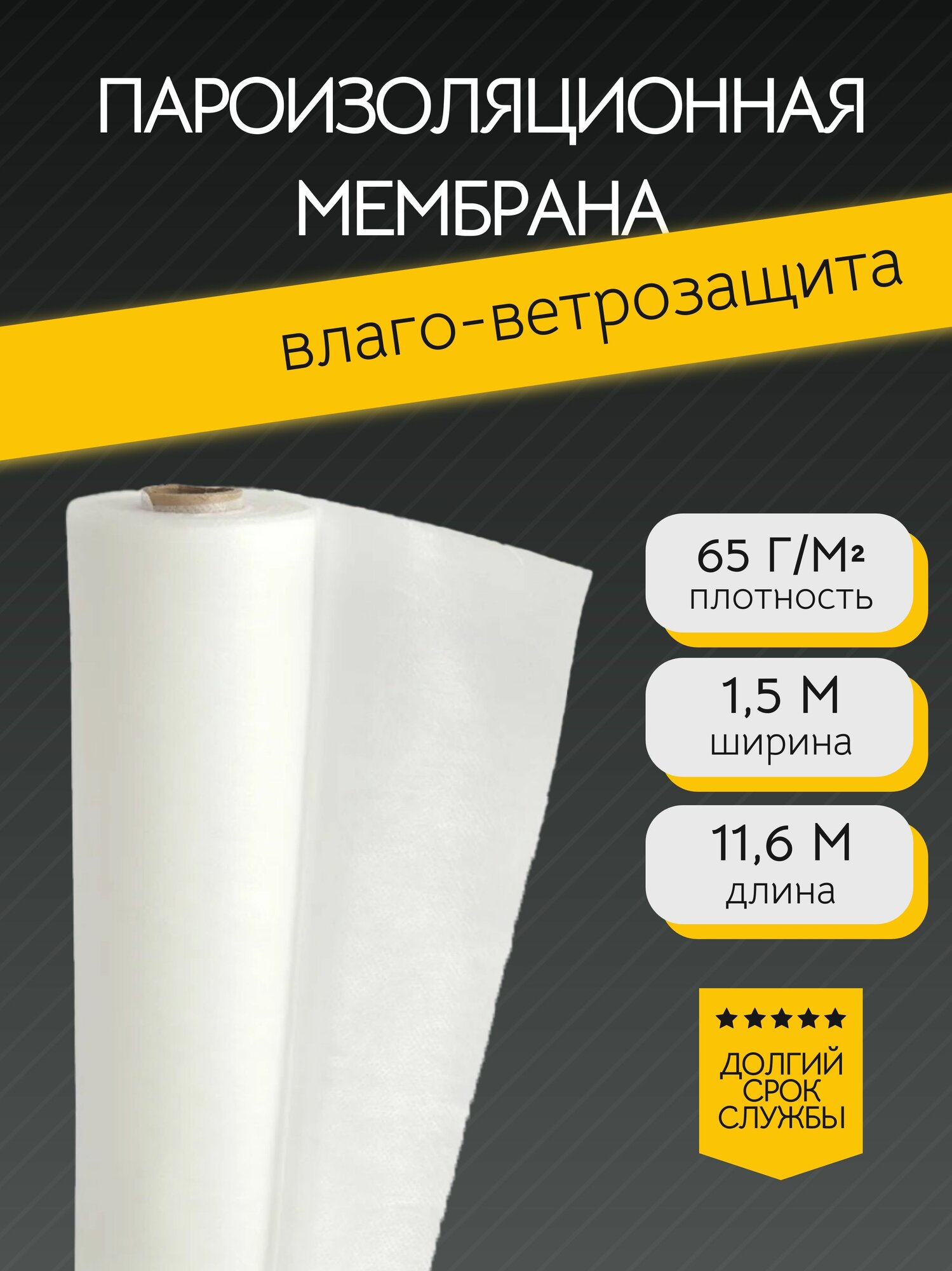 Пароизоляционная мембрана влаго-ветрозащитная, 65 г/м2, 17,4м2 (1,5*11,6м)