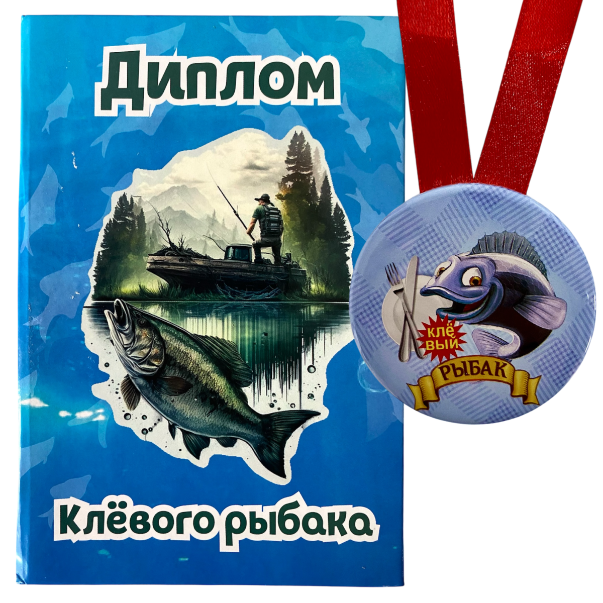 Диплом Клевого рыбака + Медаль Клёвый Рыбак
