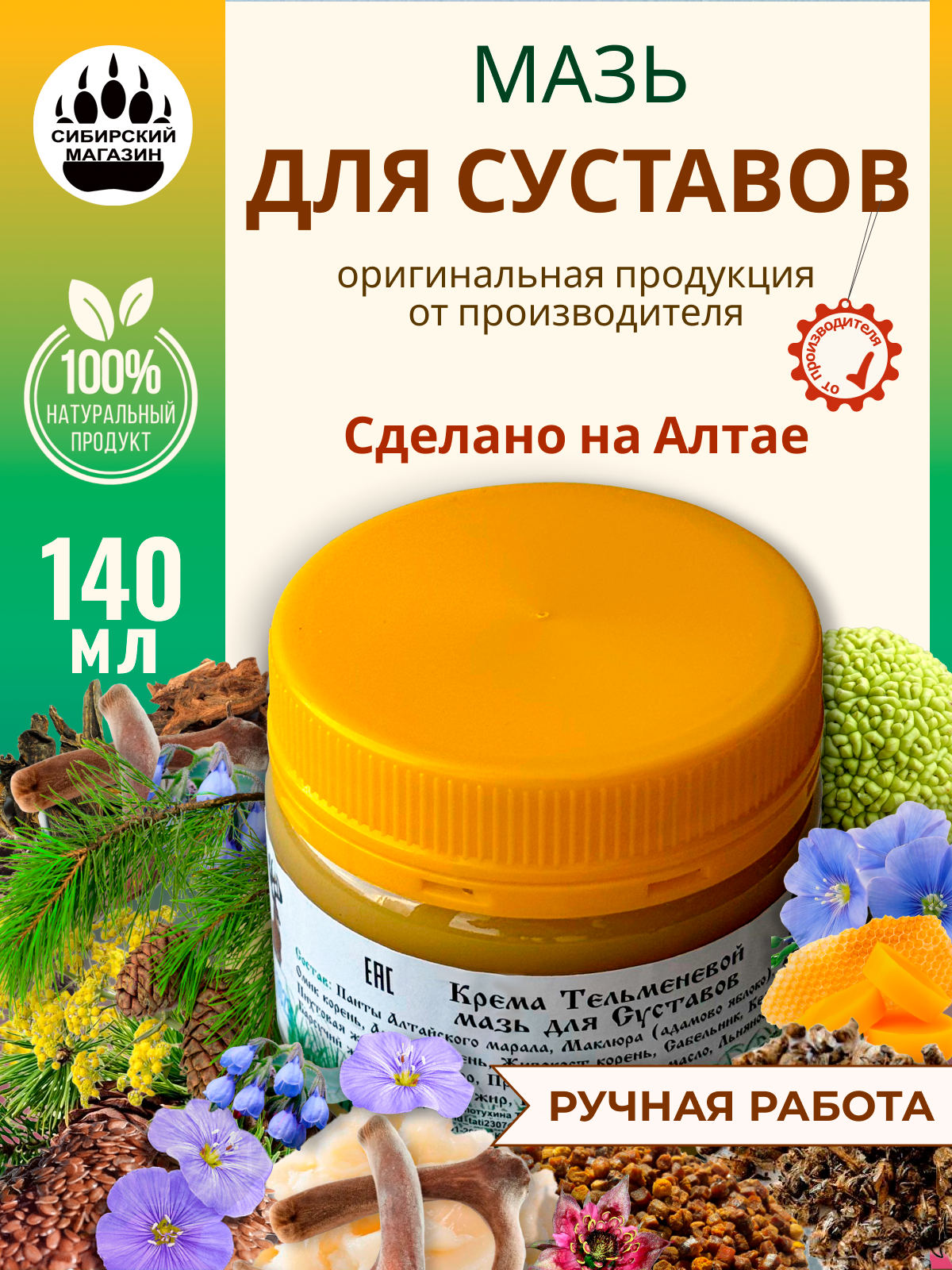 Алтайская мазь Пантовая с маклюрой и живицей, от боли в суставах, артрит, артроз, Крема Тельменевой, 140 мл