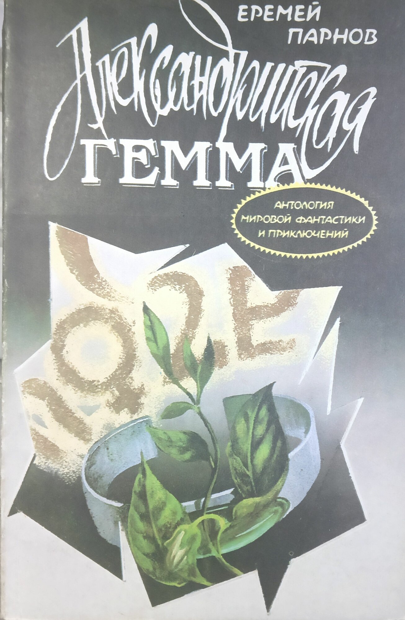 Александрийская гемма. Серия "Антология мировой фантастики." 1991 г.