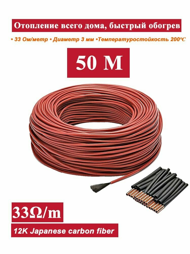 Тёплые полы электрические 50 метров бухта. Карбоновый углеродноволокновый тёплый пол. Кабель нагревательный углеродное волокно для обогрева пола 12К, 33 Ом/м.