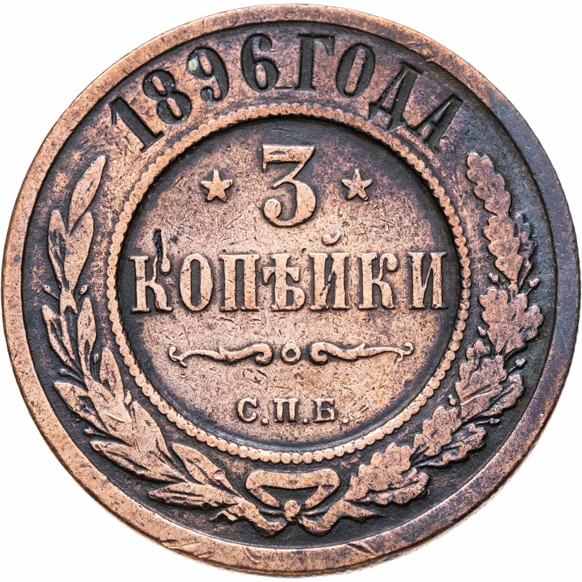 3 копейки 1896 СПБ, Медь, в сохранности F