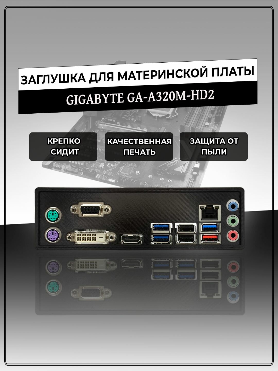 Заглушка для материнской платы GIGABYTE GA-A320M-HD2
