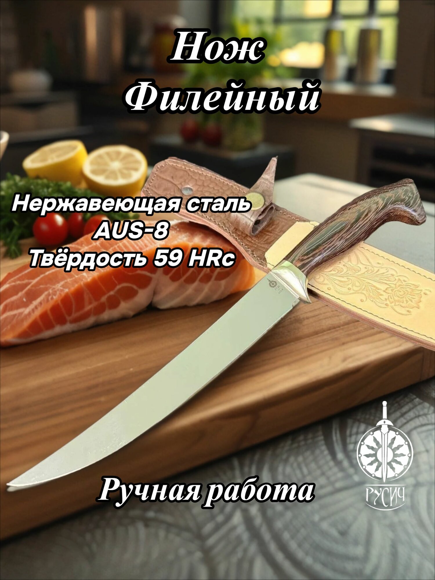 Филейный нож