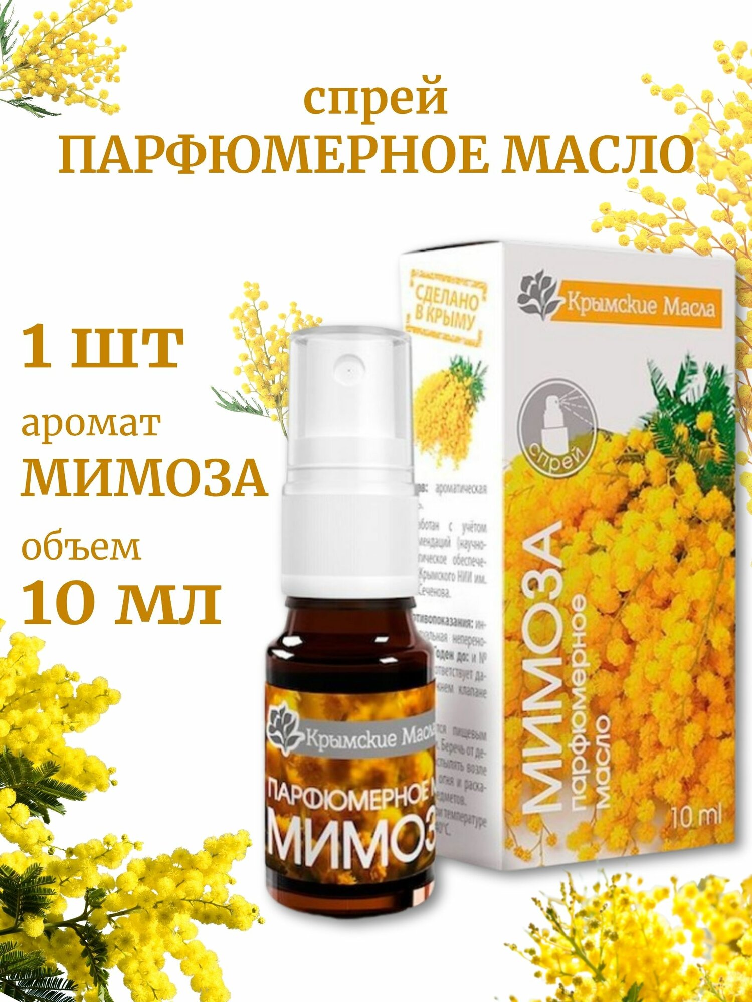 Парфюмерное масло Крымские масла Мимоза, 10 мл спрей, натуральное