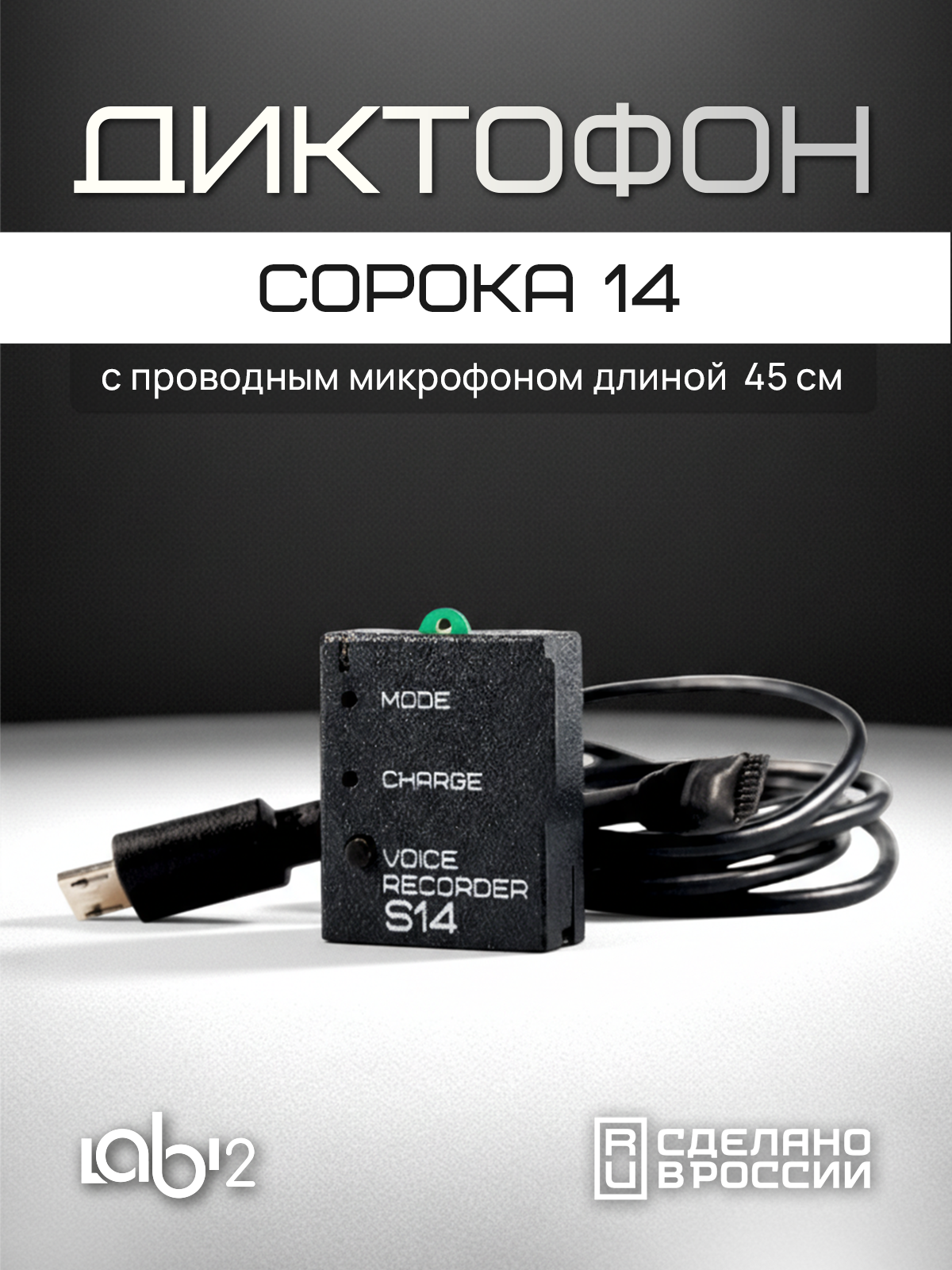 Мини диктофон Сорока 14 + внешний микрофон 45см