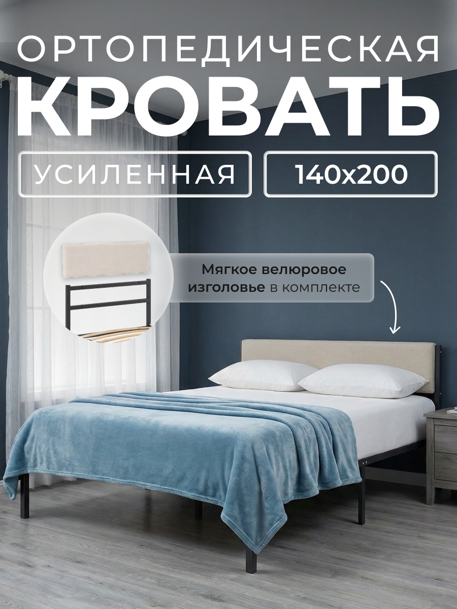 Металлическая кровать черная с мягким изголовьем молочного цвета, 140 х 200