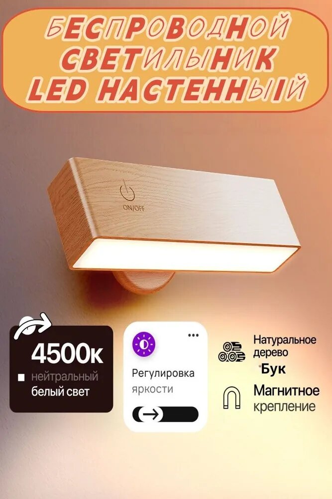 Настенный светильник LED с регулировкой яркости, деревянный, 5 Вт, нейтральный белый свет