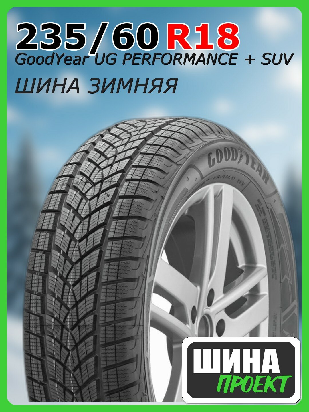Шина зимняя нешипованная GoodYear 235/60/18 H 107 UltraGrip Performance + XL для легковых автомобилей 581386