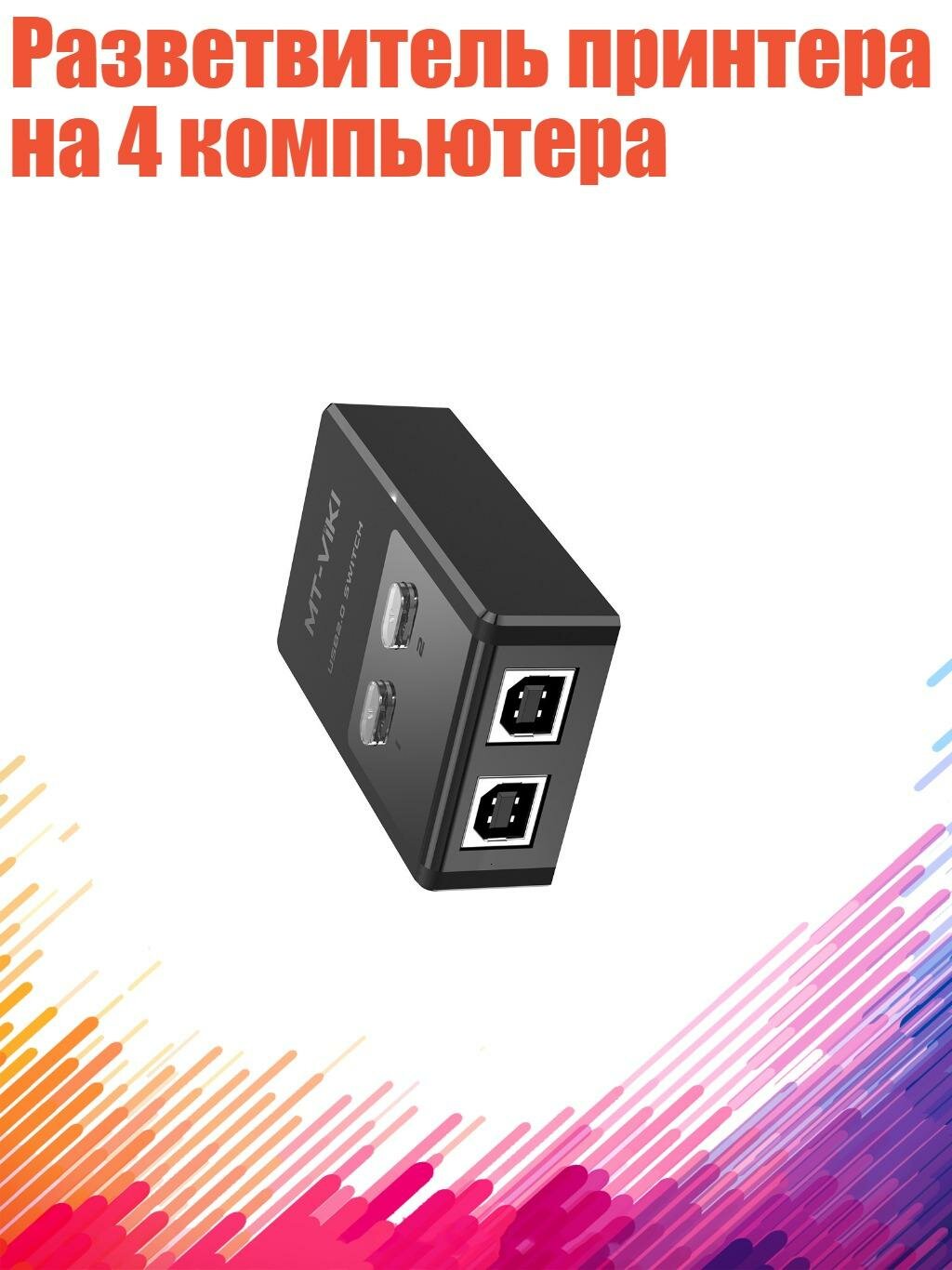 Разветвитель принтера на 4 компьютера, 2 человека