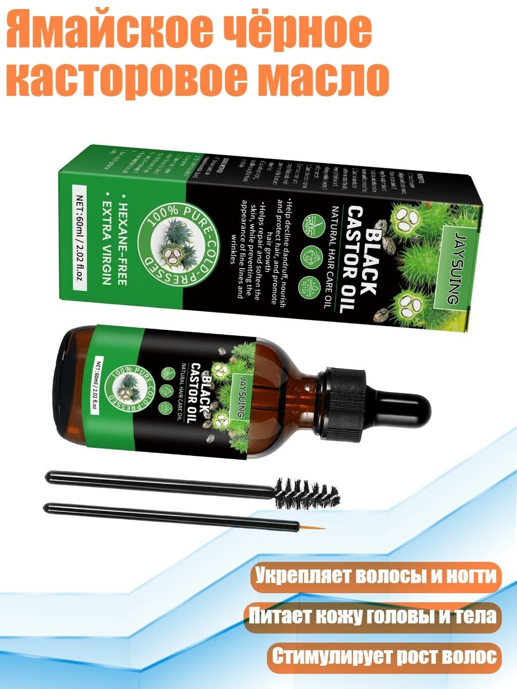 Ямайское чёрное касторовое масло, 60ml