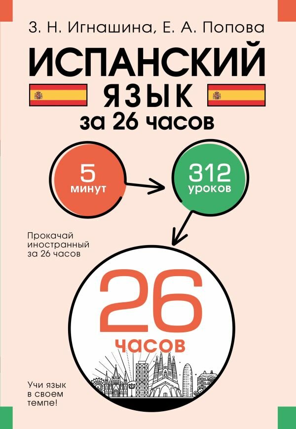 Учебное пособие АСТ Испанский язык за 26 часов Игнашина З. Н, Попова Е. А, 2024 г