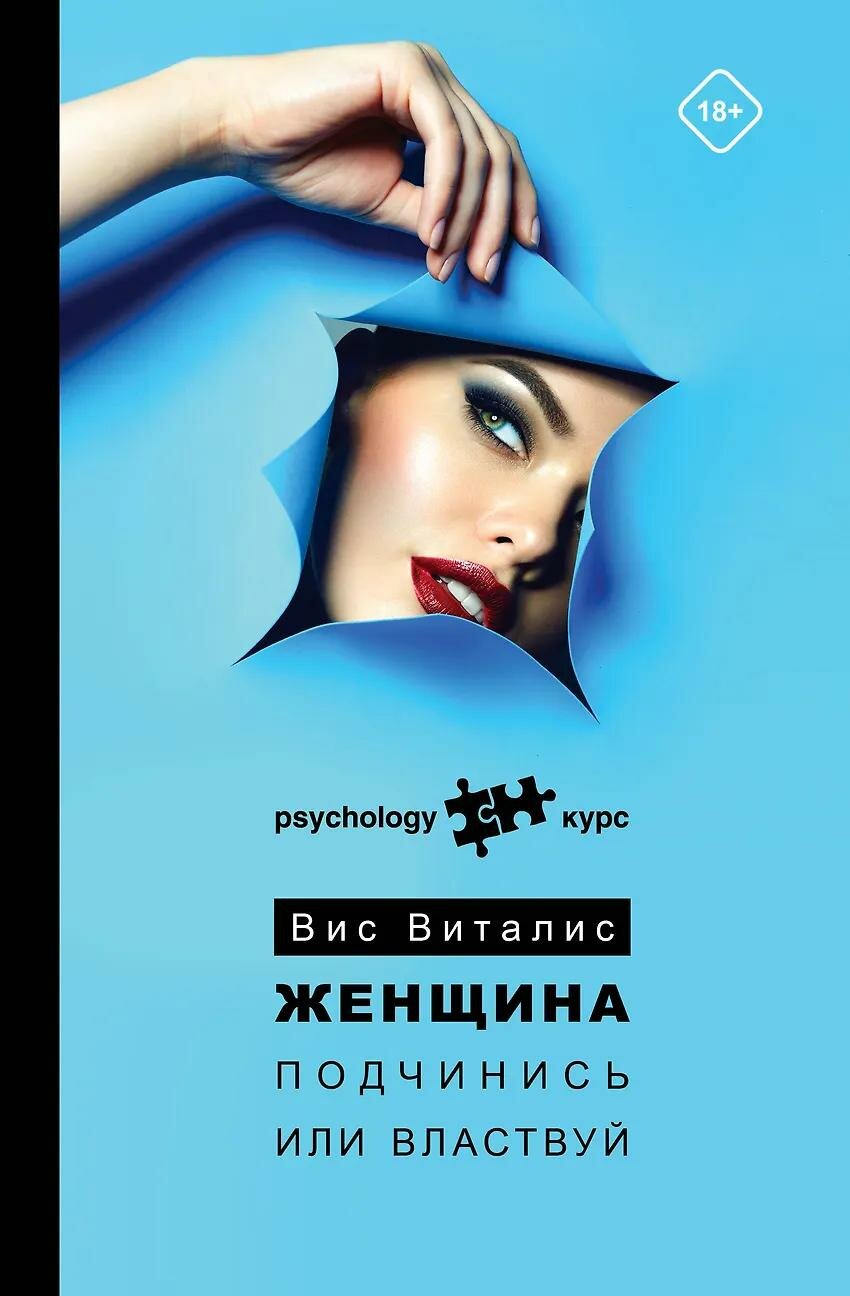 Эссе АСТ Женщина. Подчинись или властвуй Виталис Вис, 2022 г