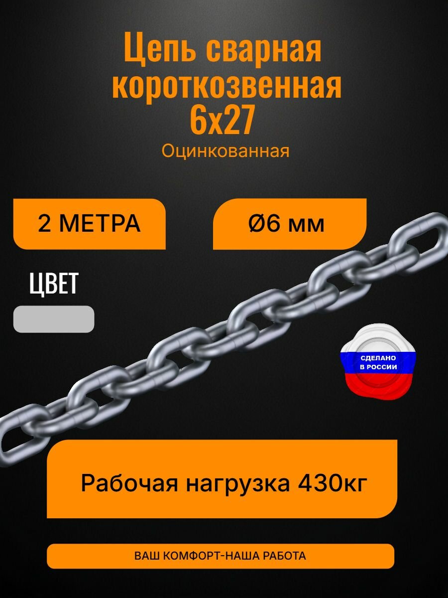 Цепь сварная короткозвенная 6х27, 6мм оцинкованная белая 2 метра
