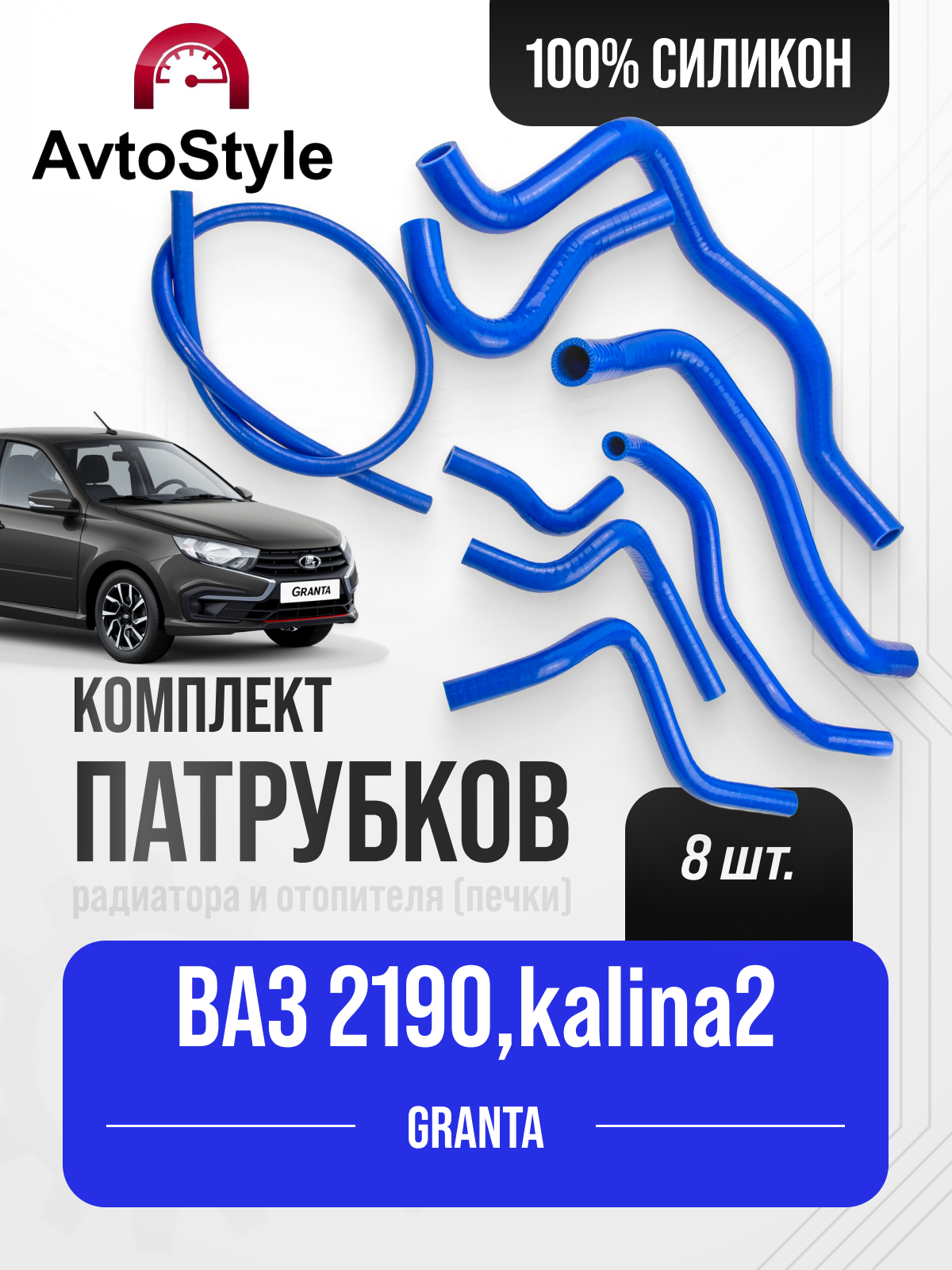 Комплект патрубков для а/м ВАЗ-2190 GRANTA МКПП / синий силикон