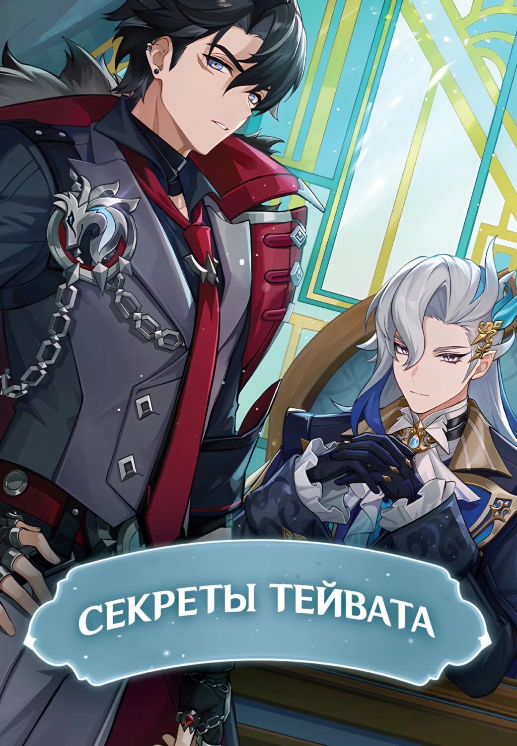 Секреты Тейвата [Цифровая книга]