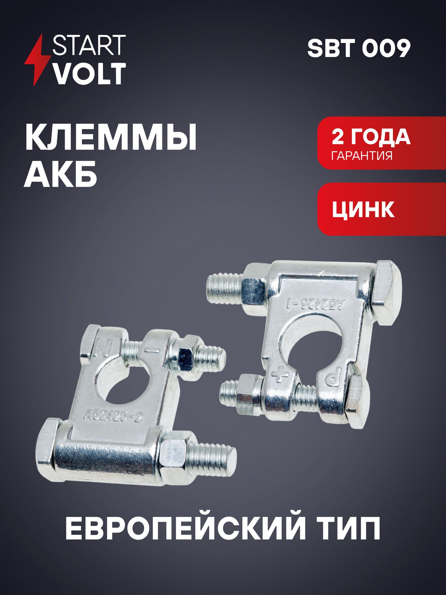 Клеммы АКБ в комплекте цинк, болт и гайка 10мм SBT 009 StartVolt