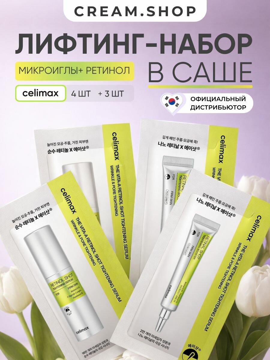 Celimax Набор пробников для лица с ретинолом и иглами на неделю, 7 миниатюр