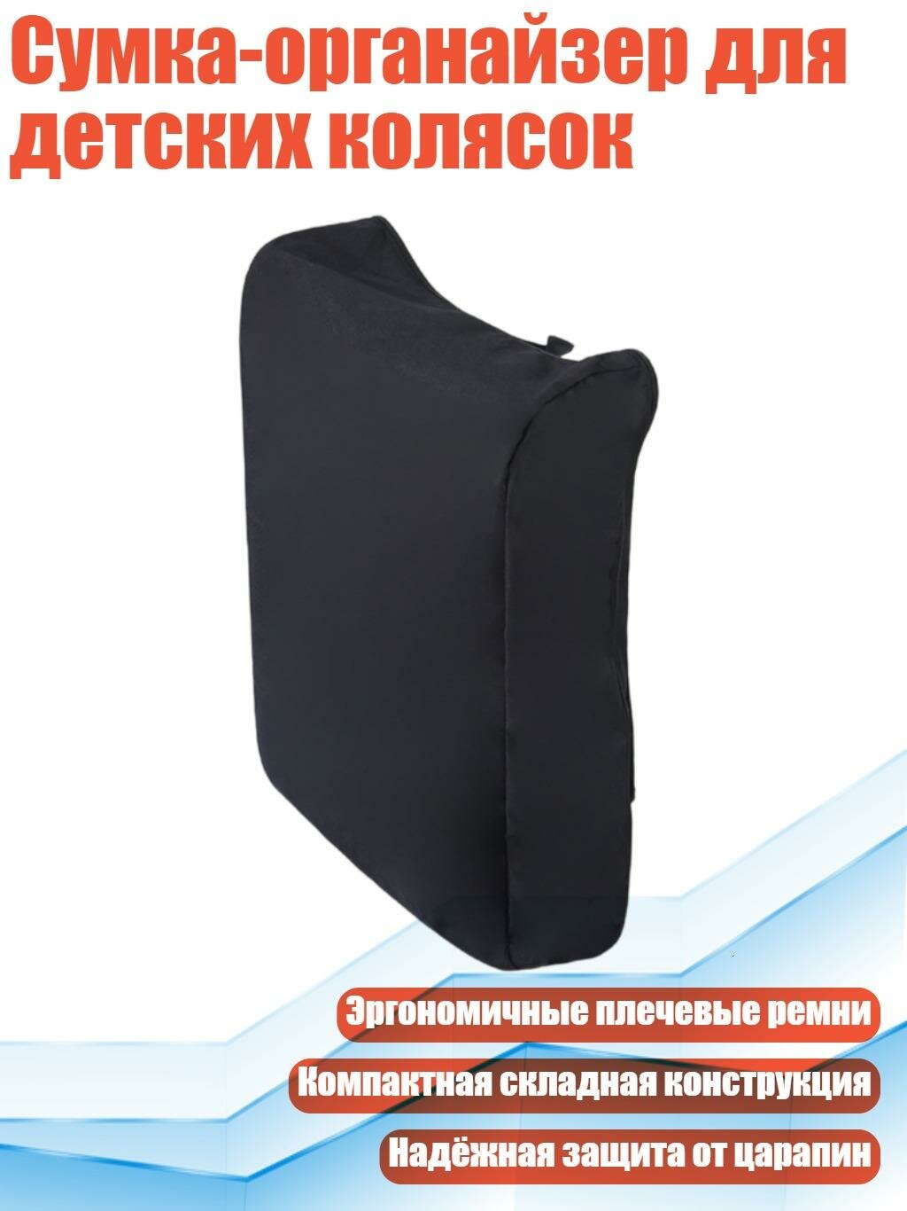 Сумка-органайзер для детских колясок, Черный