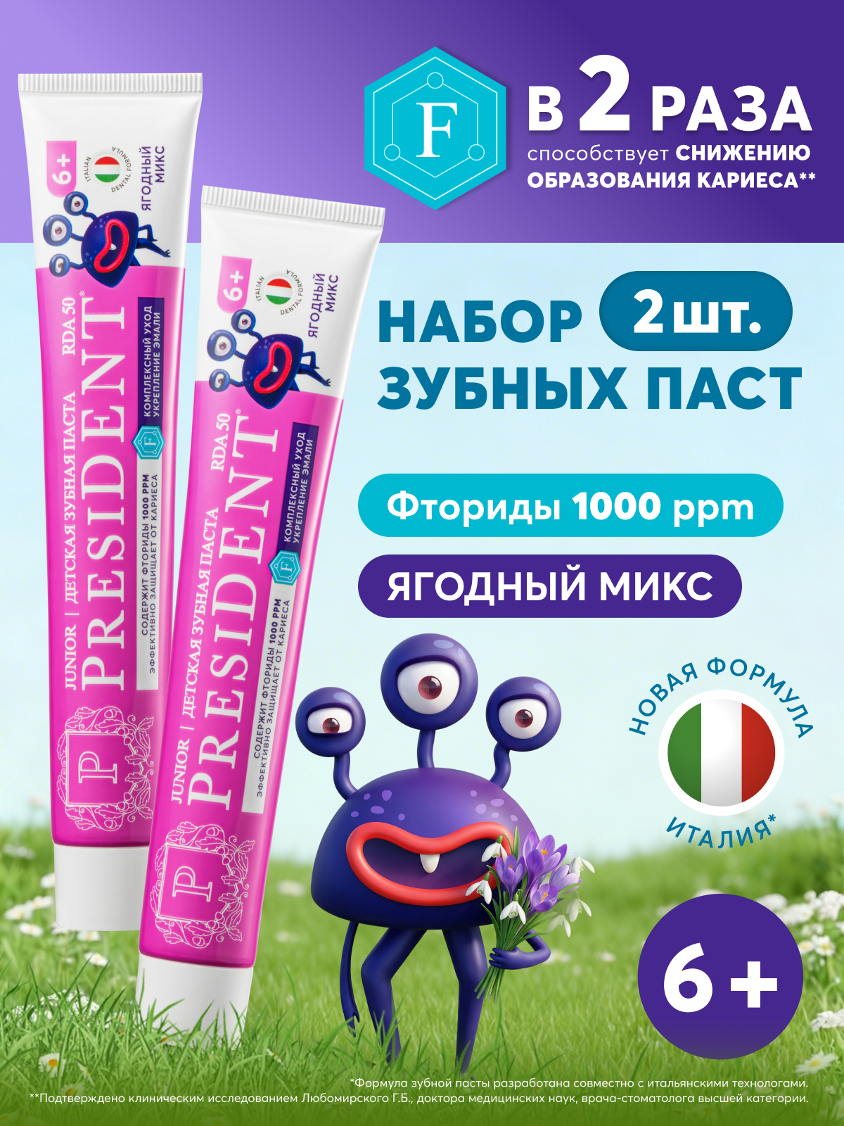Зубная паста PRESIDENT детская Ягодный микс со фтором от 6 до 12 лет, RDA 50, 70 г. x2 шт.