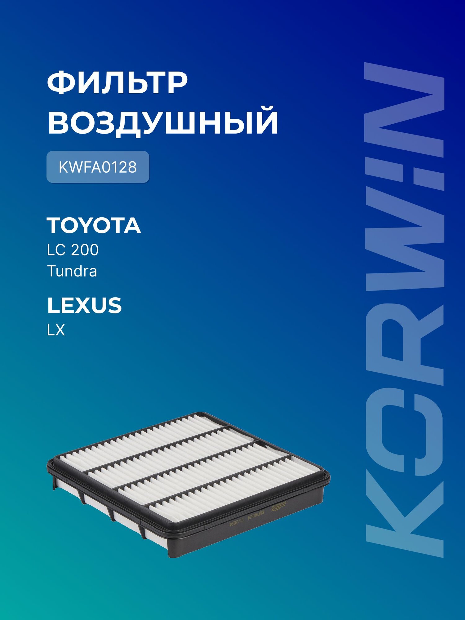 Фильтр воздушный Toyota LC200 4.7 08-/Tundra 5.7 07-/Lexus LX 07-