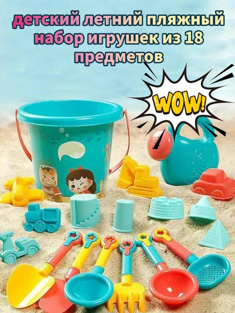 Детский летний пляжный набор игрушек из 18 предметов