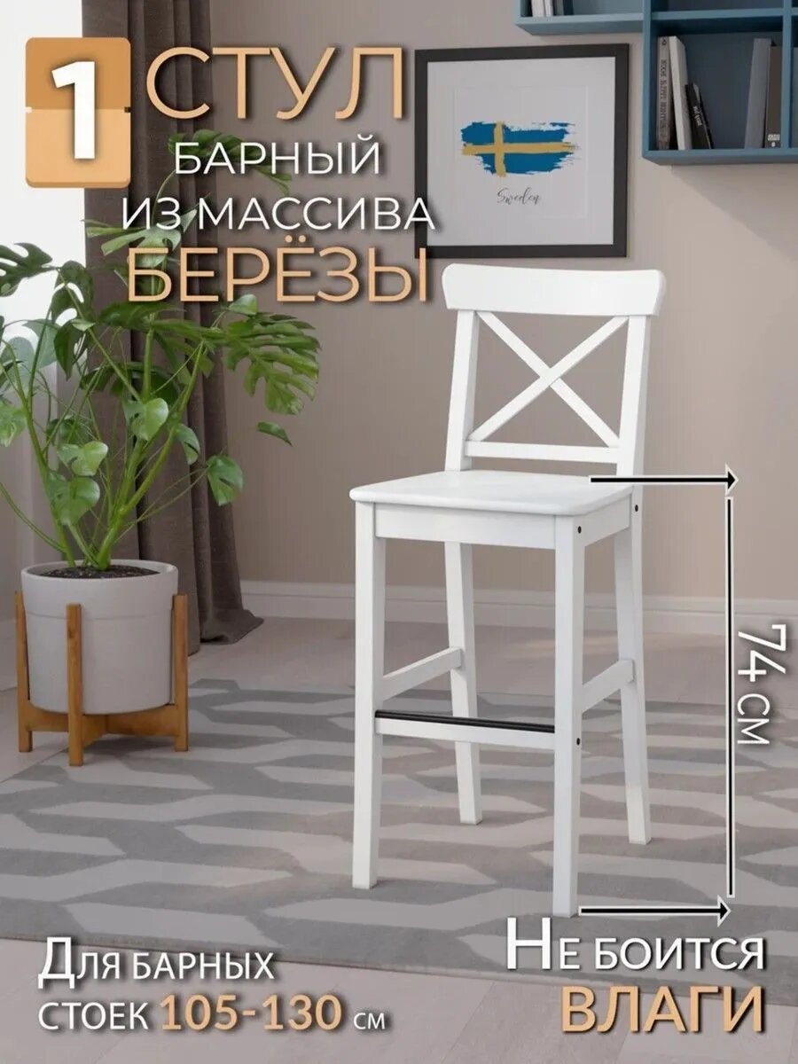 Высокий барный стул для кухни со спинкой INGOLF деревянный кухонный полубарный