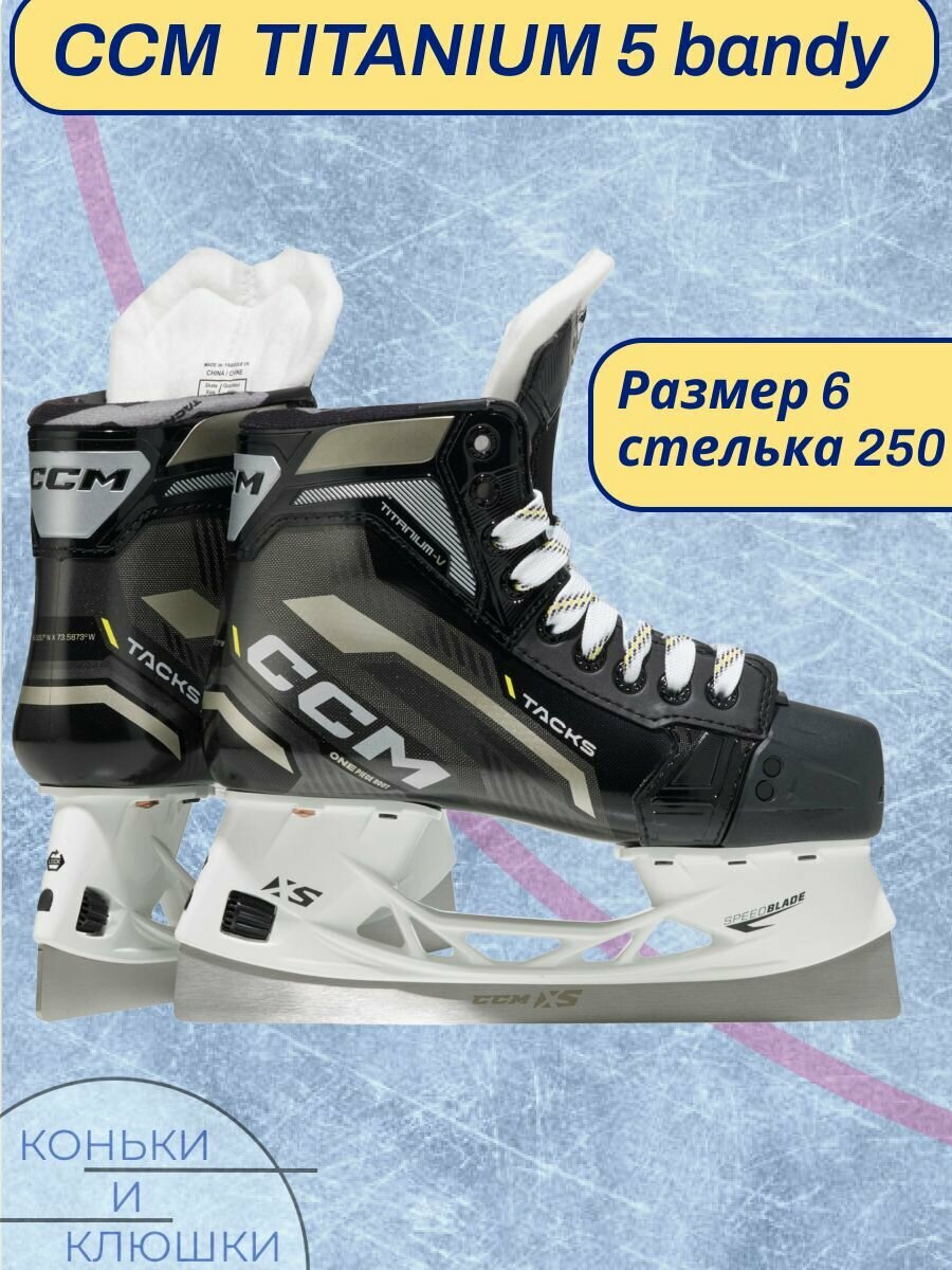 Коньки для хоккея с мячом CCM Titanium 5 Bandy JR REGULAR 6