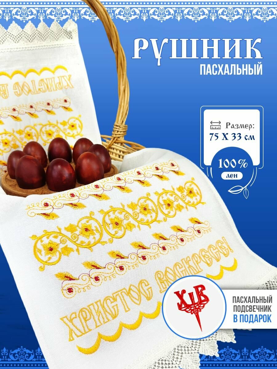 Рушник пасхальный с вышивкой под кулич, лен орнамент