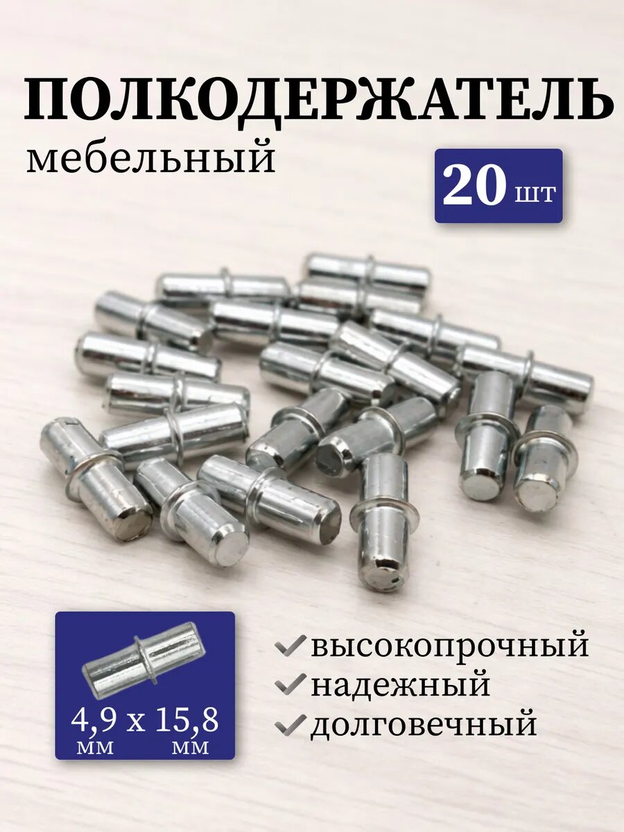 Полкодержатель мебельный металлический 5х16мм 20 штук