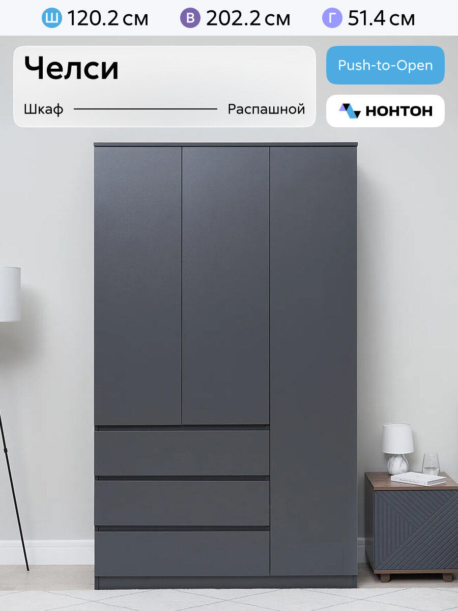 Шкаф для одежды распашной Нонтон Челси, 120x51x202 см, 3 ящика, графит