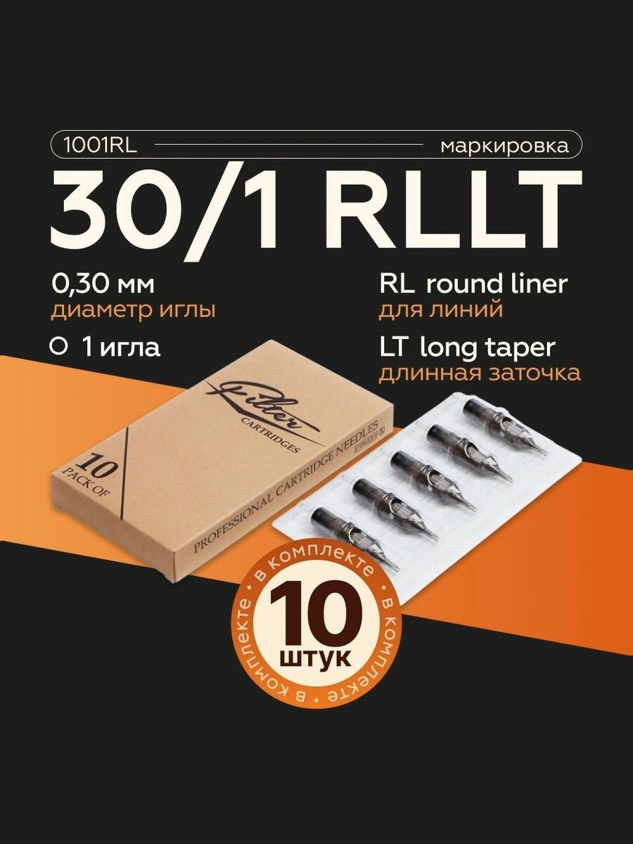 EZ Filter 30 / 1 RL LT (1001RL) Картриджи для перманентного макияжа, татуажа 10 шт/уп