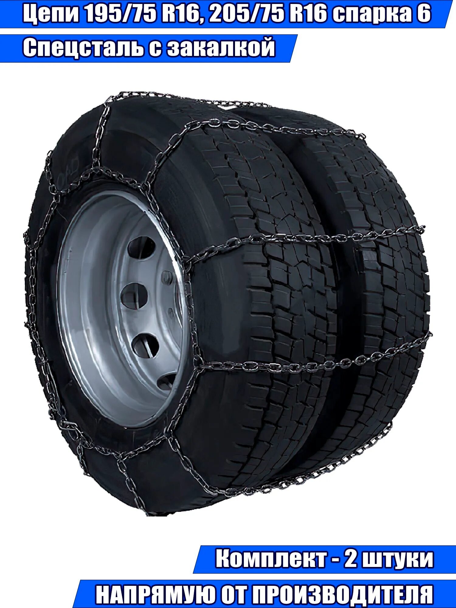 Цепи противоскольжения на колёса ГАЗ 3302 Газель 195/75 R16, 205/75 R16 Лесенка 6ВП/6 Спарка Высокопрочные