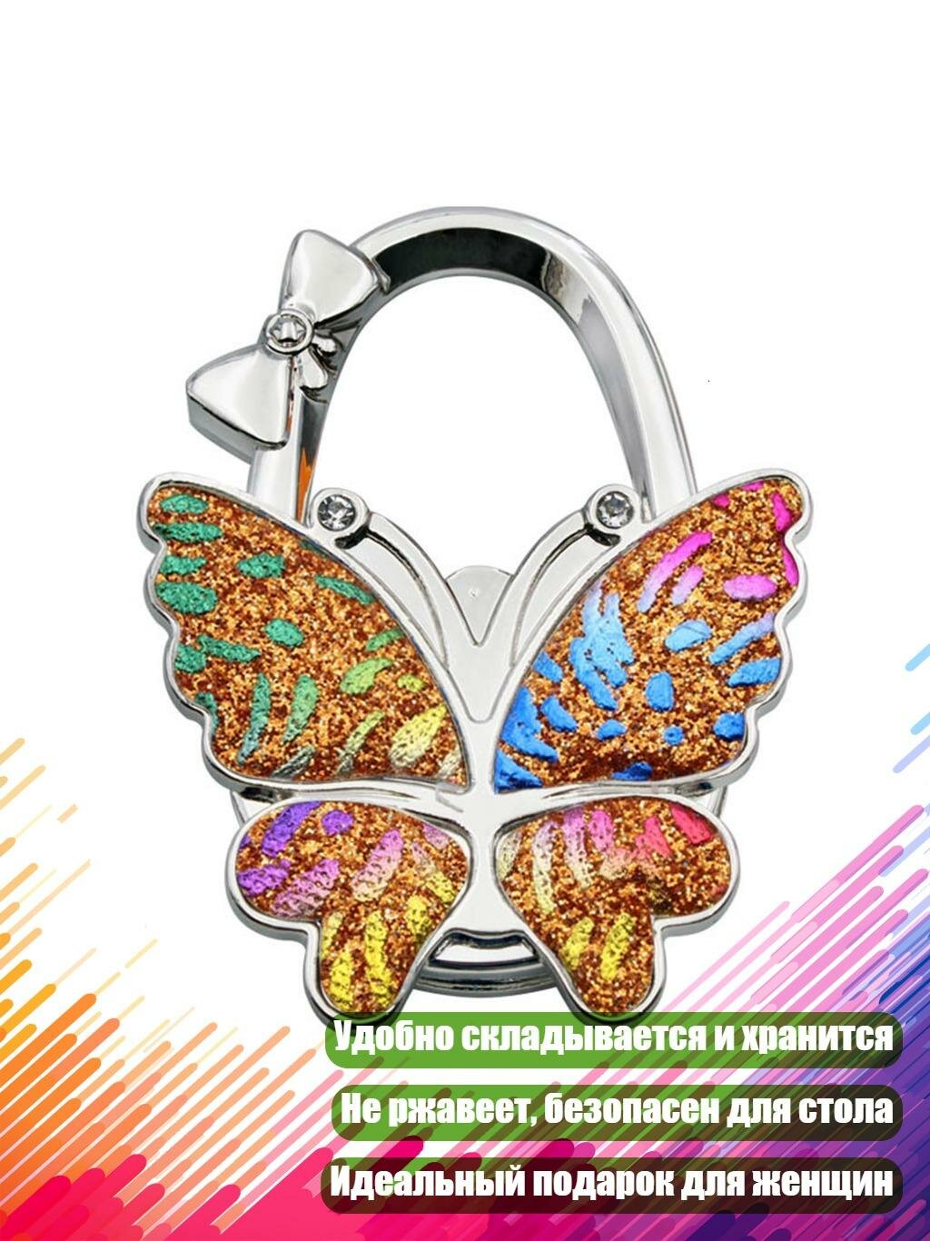 Крючок для сумки-бабочка, Оранжевый Цветастый