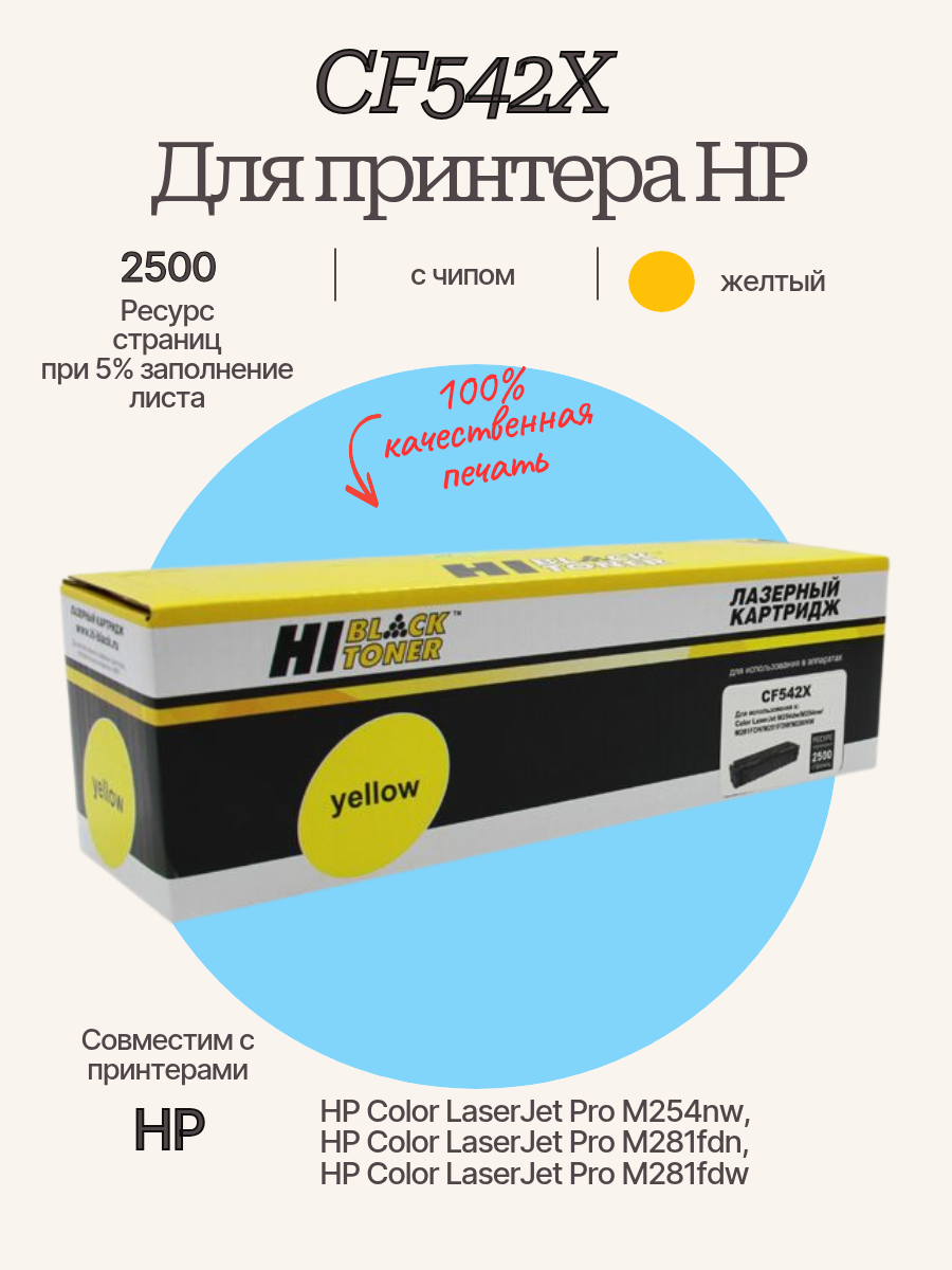 Картридж Hi-Black (HB-CF542X) для HP