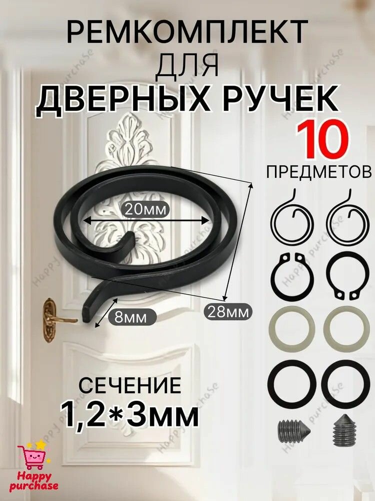 Возвратная пружина для ручек входных и межкомнатных дверей ремкомплект №4